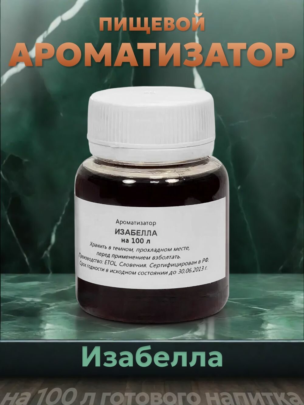 Эссенция для самогона Изабелла на 100 л, 1 шт. / Ароматизатор пищевой Etol