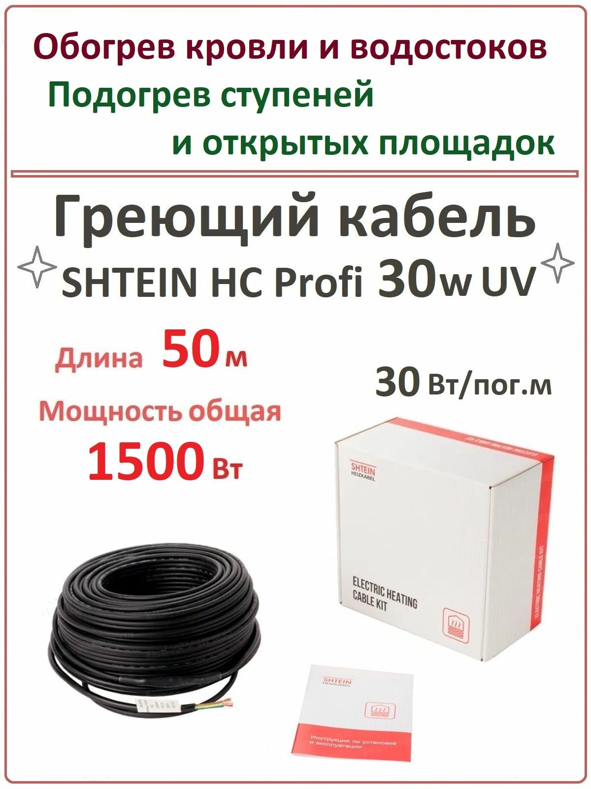 Греющий кабель SHTEIN HC Profi 30w UV 1500 Bт 50 м для обогрева кровли и водостоков, открытых площадок и ступеней