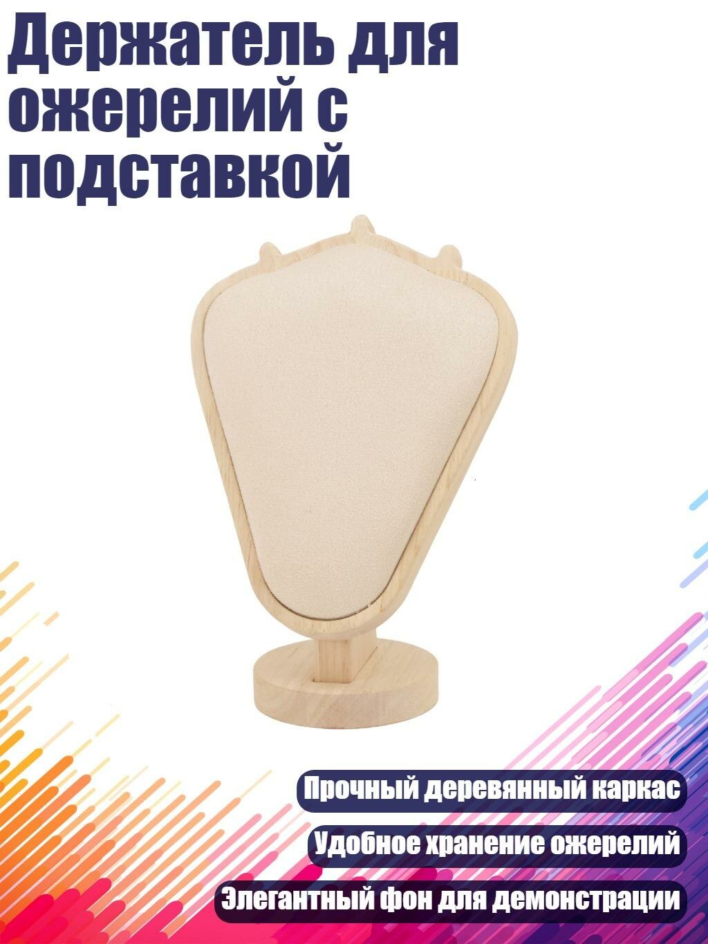 Держатель для ожерелий с подставкой, Бежевый - журнал регистрации