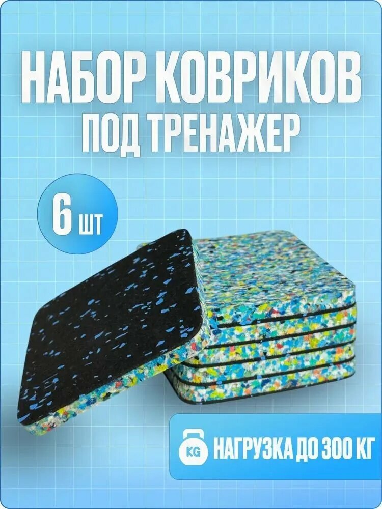 Коврик под тренажер, коврик для беговой дорожки, 6 шт