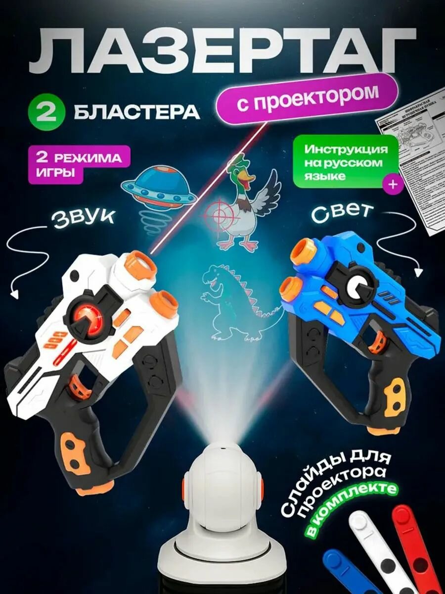Лазертаг с бластерами и проекцией мишени Игрушечное оружие Lasertag Hunter с лазерными пушками