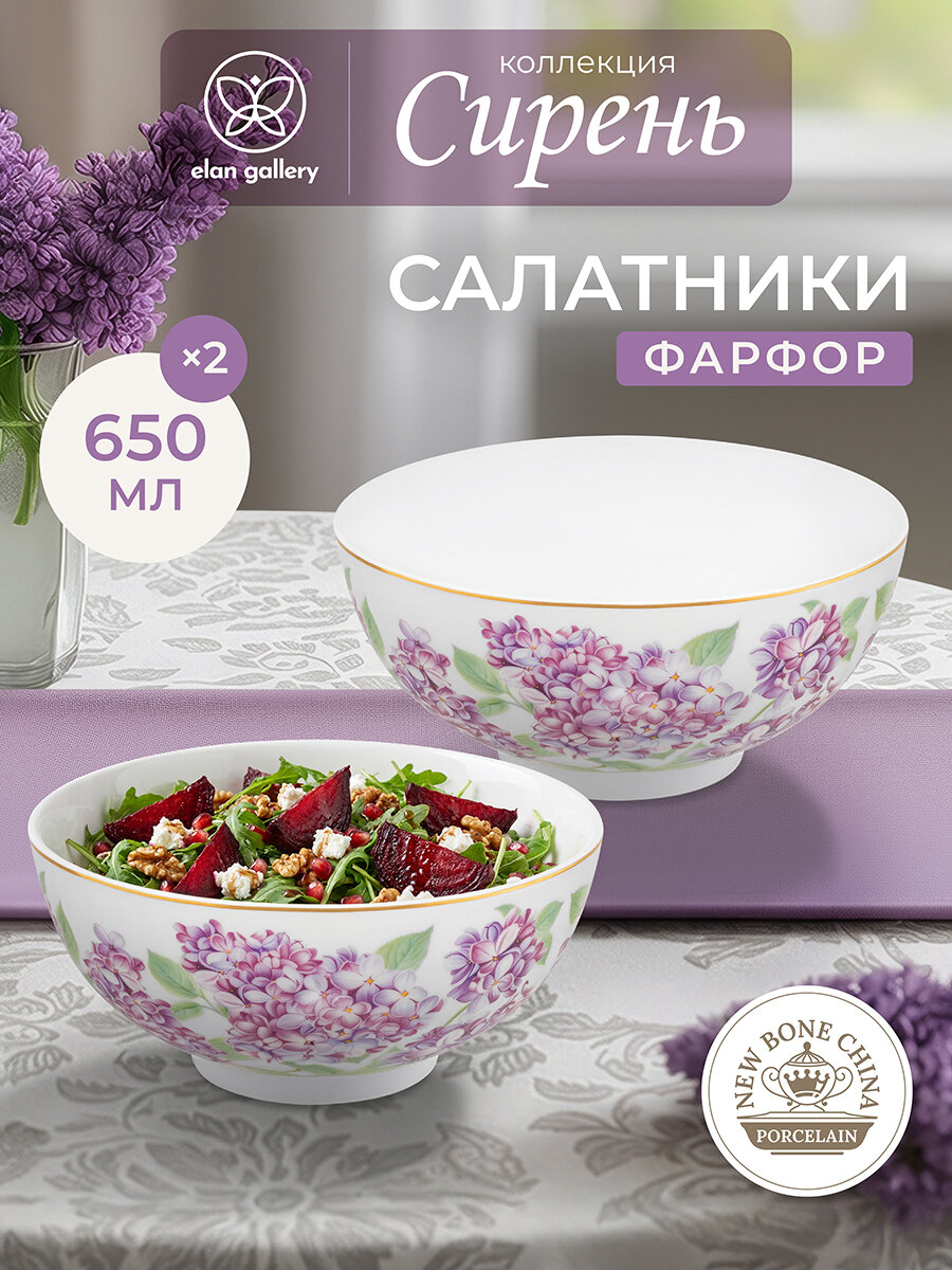 Набор 2 салатников по 650 мл Elan Gallery Сирень фарфор, 15х15х7 см