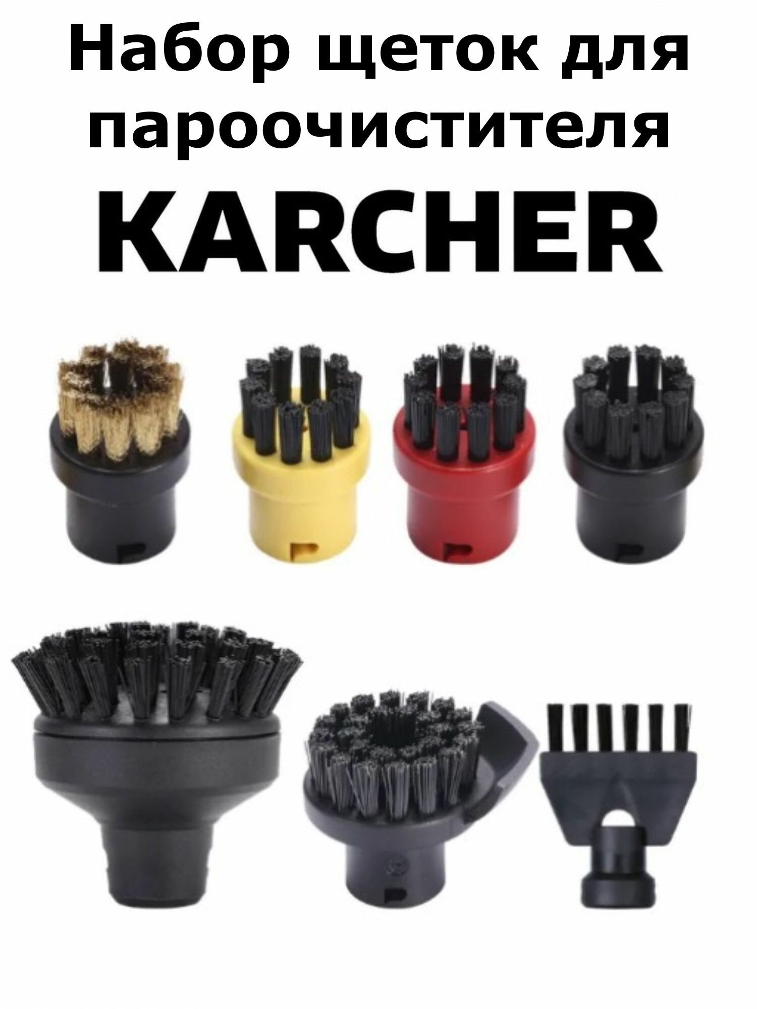 Набор щеток для пароочистителей Karcher 7 шт
