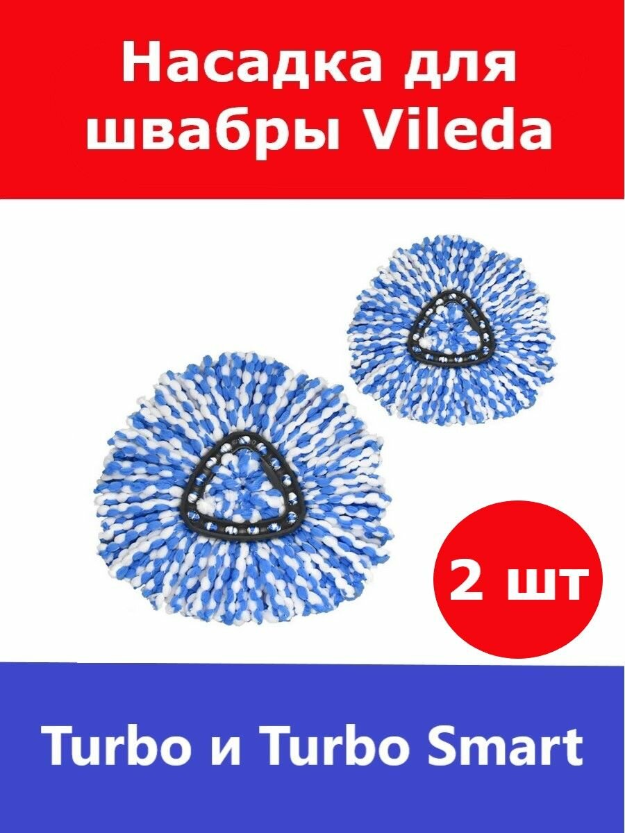 Total reine Насадка на швабру "vileda turbo"