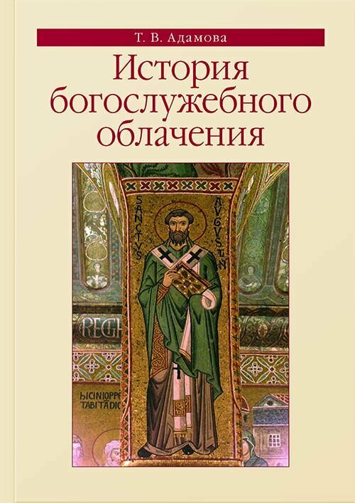 История богослужебного облачения. Адамова Татьяна Валерьевна. Православный Свято-Тихоновский гуманитарный университет (пстгу), Москва