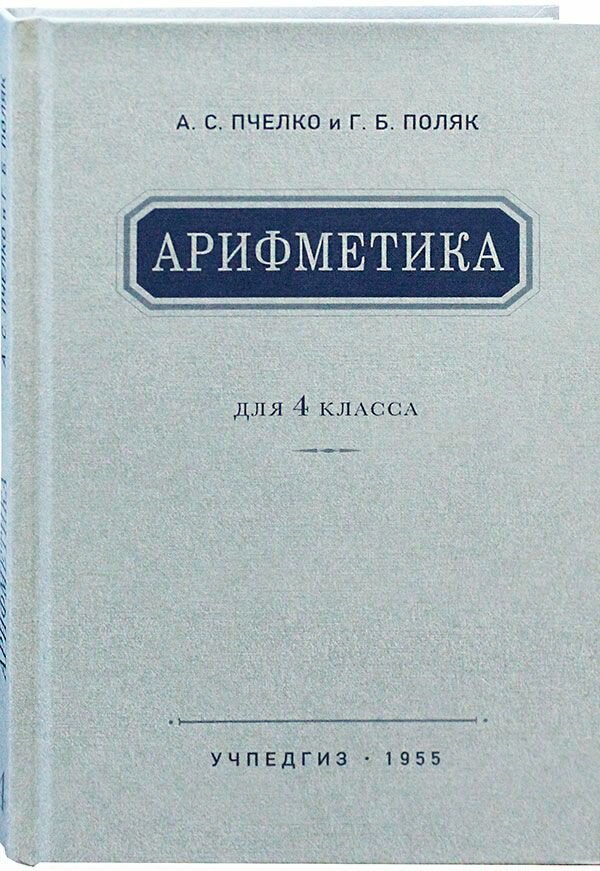Арифметика. Учебник для 4 класса начальной школы. Сталинский букварь. Переиздание советских учебников