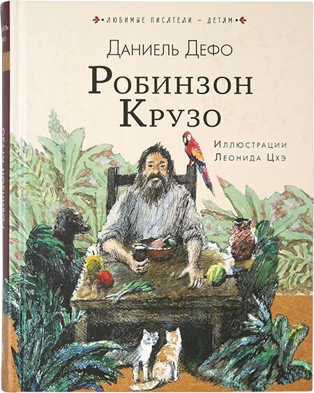 Робинзон Крузо. Дефо Даниэль. АСТ, Москва