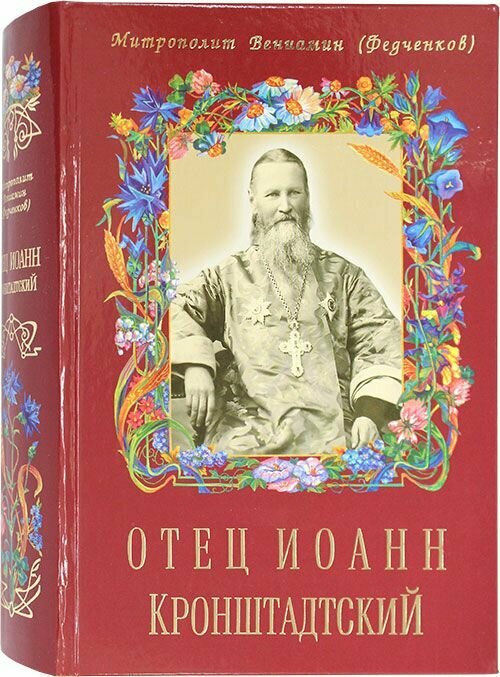 Отец Иоанн Кронштадтский. Вениамин (Федченков), митрополит. Воскресенiе, Санкт-Петербург