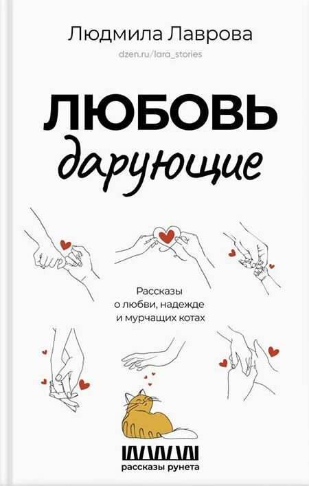 Любовь дарующие. Рассказы о любви, надежде и мурчащих котах. АСТ, Москва