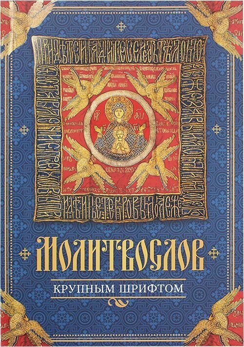 Молитвослов крупным шрифтом. Сибирская Благозвонница, Москва
