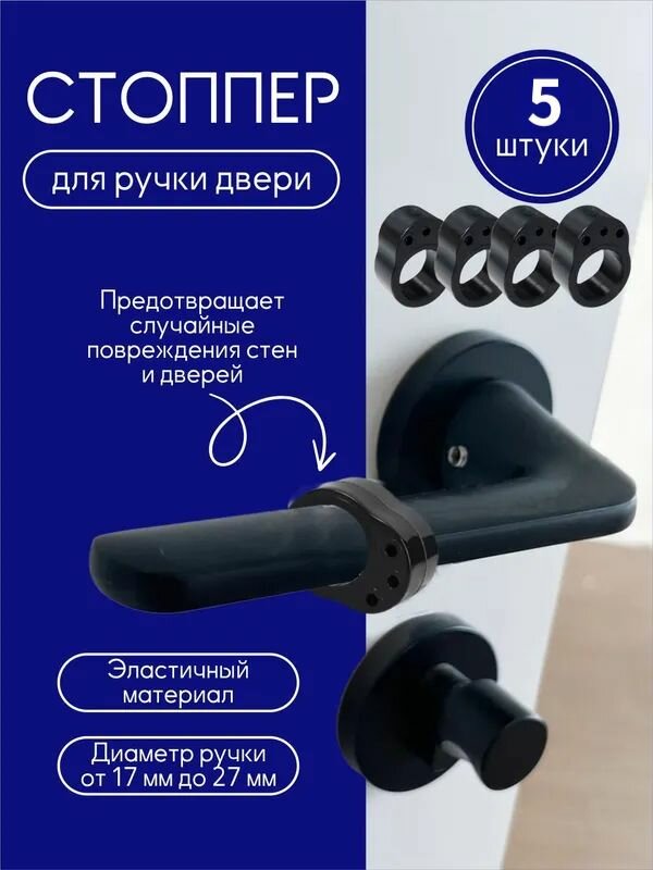 Стоппер на дверную ручку силиконовый 4 шт.