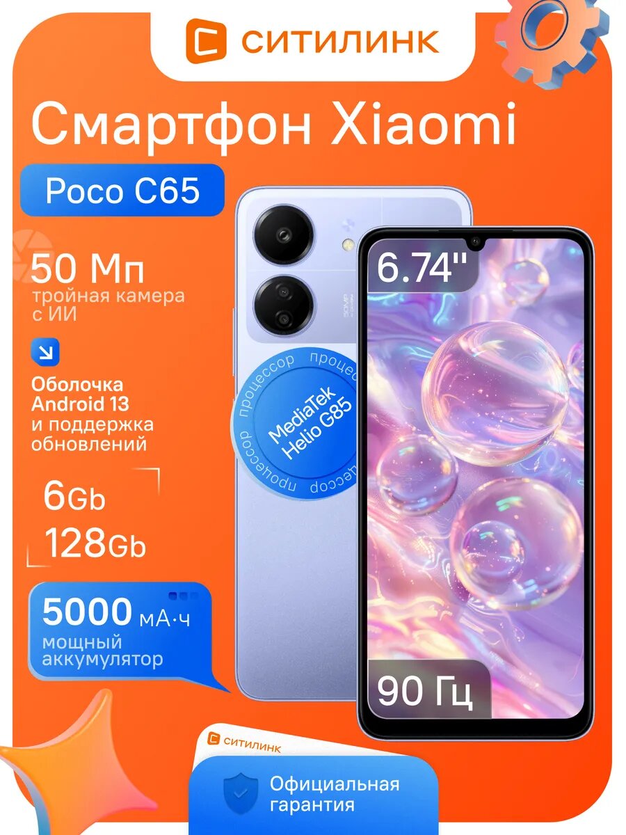 Смартфон XIAOMI Poco C65, 6.74" IPS 90Гц, MediaTek Helio G85, RAM 6/ROM 128ГБ, Камера 50Мп, NFC, Аккумулятор 5000мАч, фиолетовый
