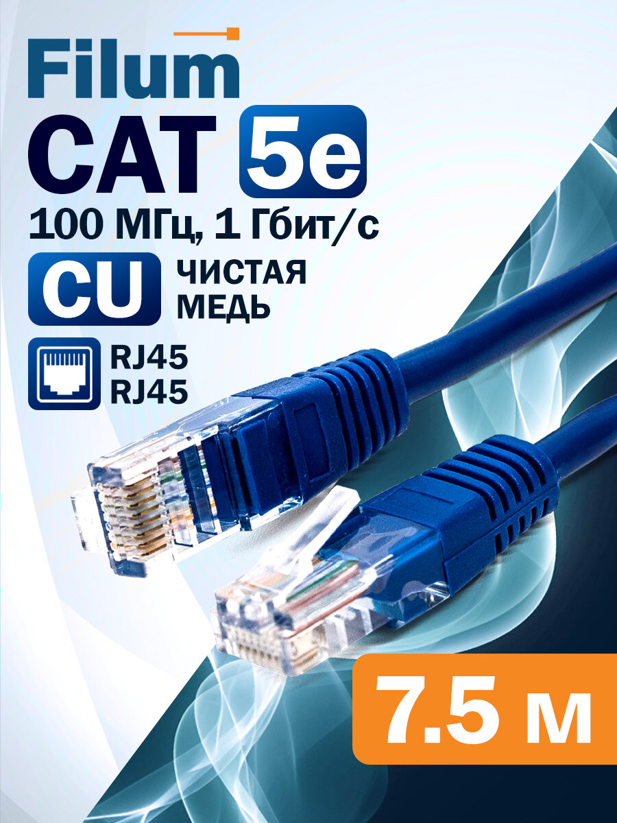 Кабель патч-корд U/UTP 5e кат. 7.5м Filum FL-U5-C-7.5M-BL 26AWG(7x0.16 мм), чистая медь, PVC, синий