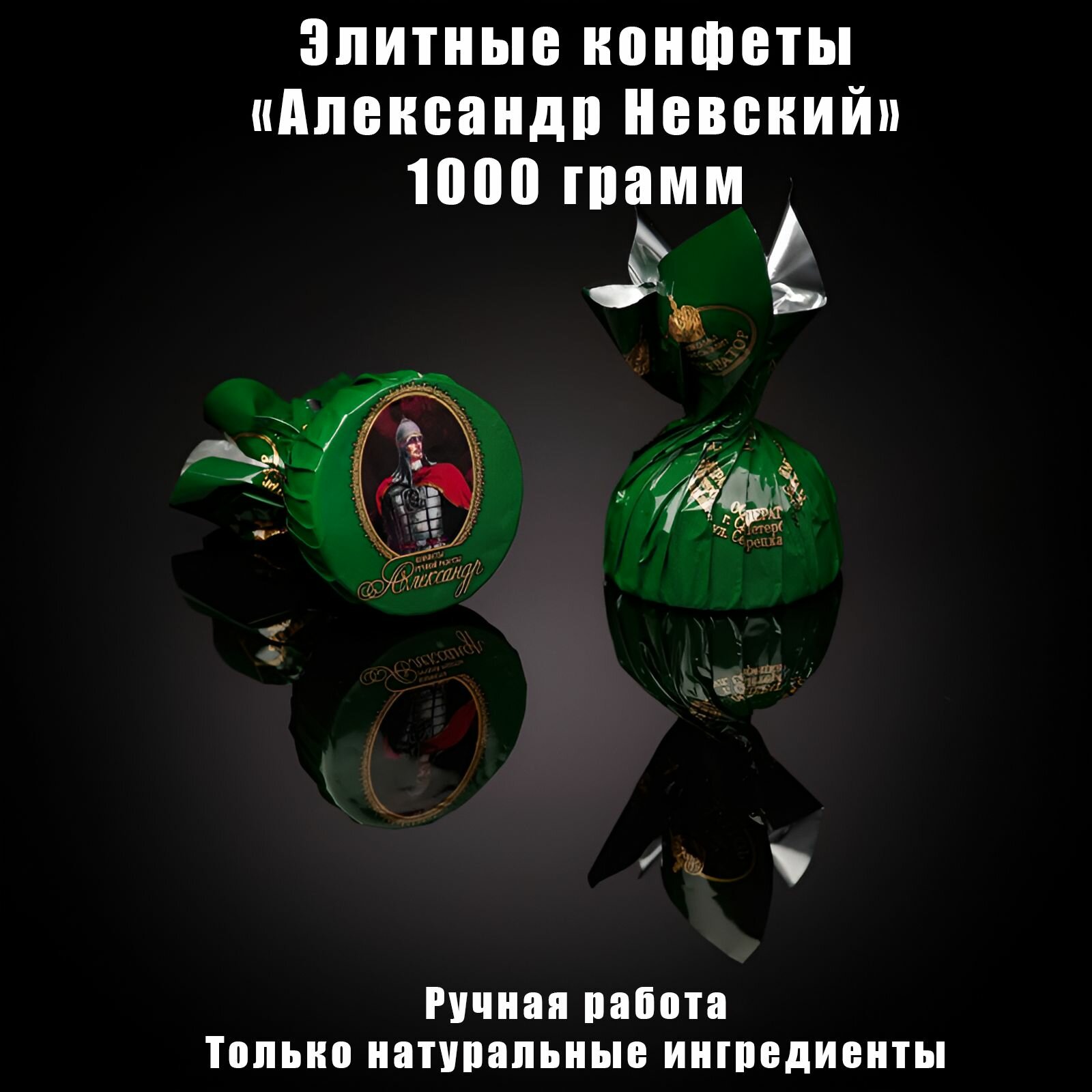 Александр Невский - Элитные конфеты "Император" 1000г