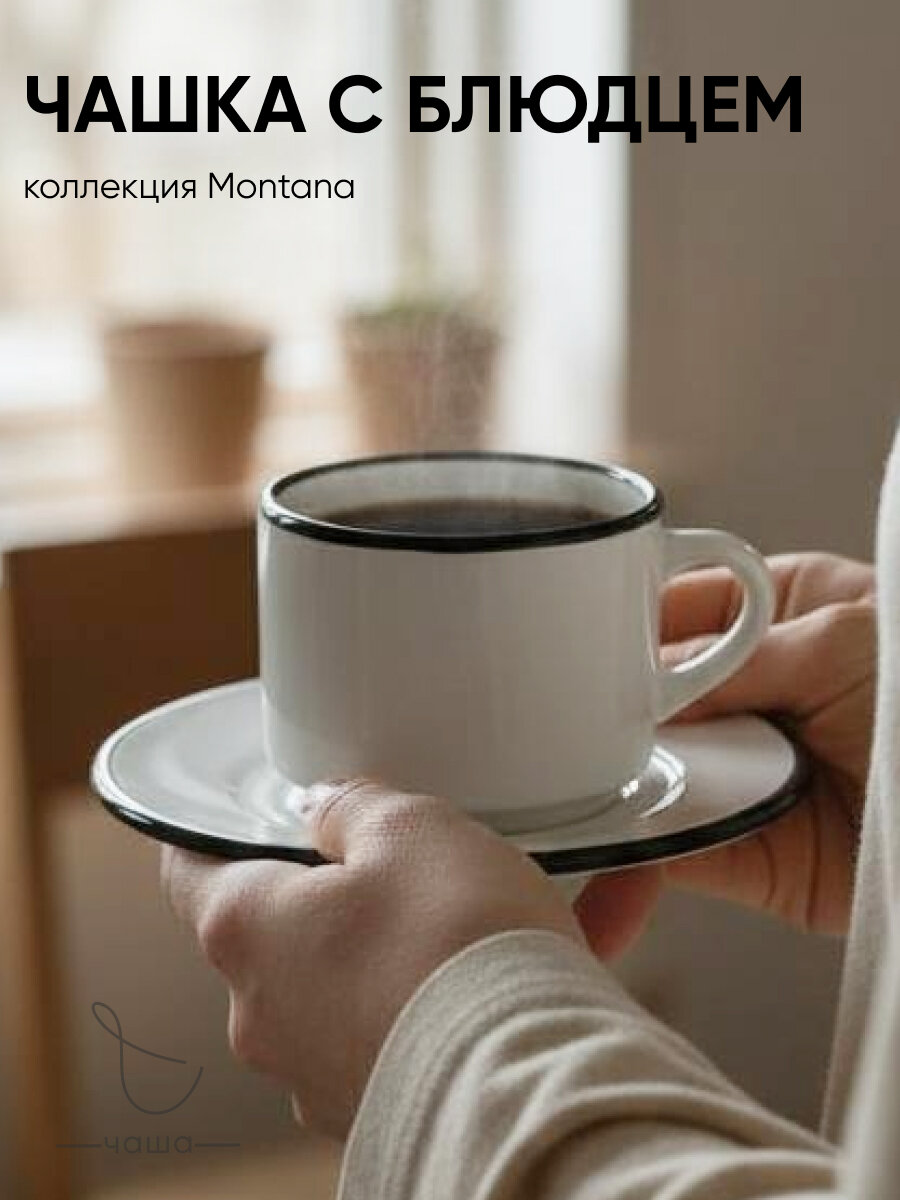 Чашка с блюдцем с черной окантовкой, чайная пара фарфор 1 шт 200мл Chasha