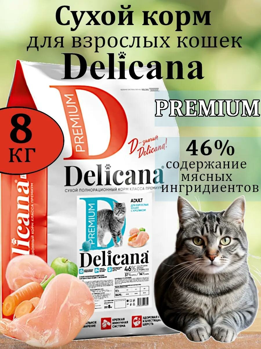 Cухой корм Delicana, для взрослых кошек, с кроликом 8 кг