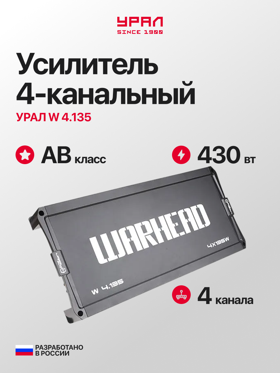 Автомобильный усилитель "Урал W 4.135", 4 канала, 135/225/430 Ватт, с пультом ДУ, черный