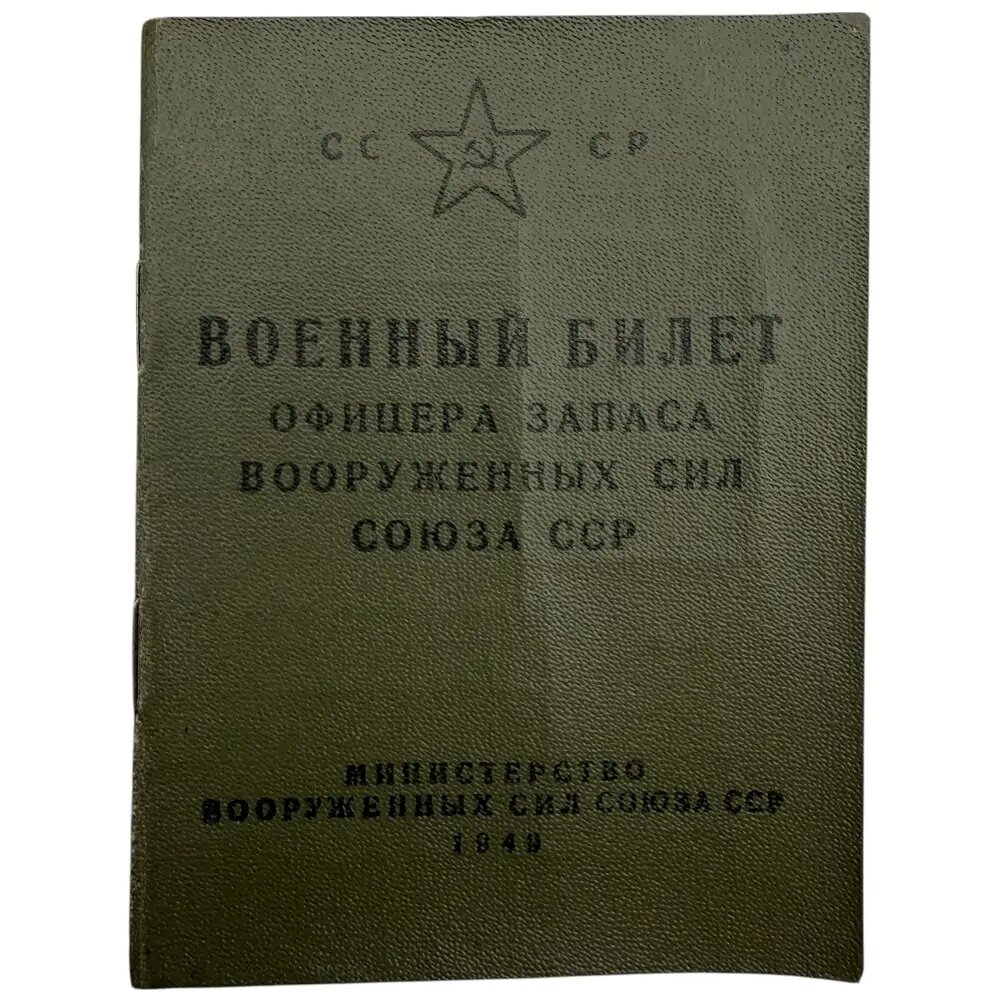СССР, военный билет офицера запаса медецинской службы 1950 г.