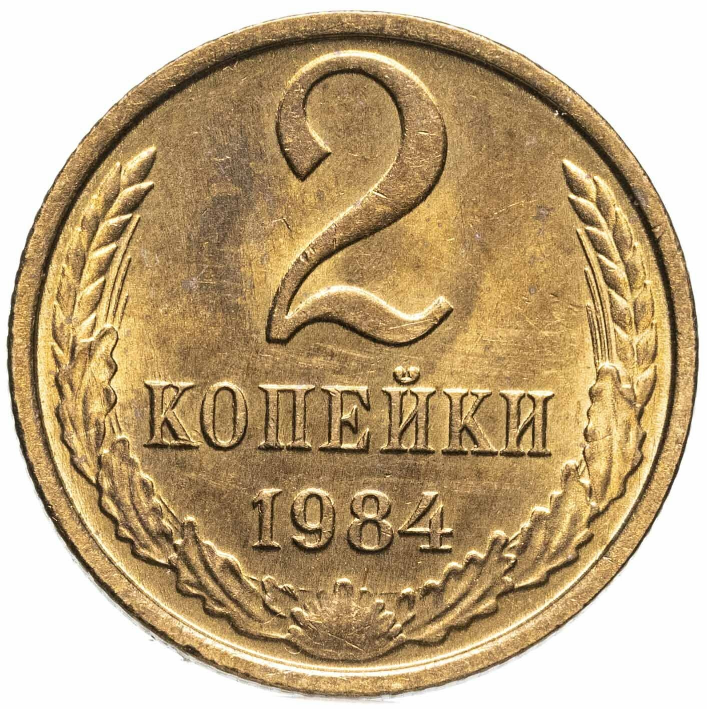 2 копейки 1984, Латунь, в сохранности UNC