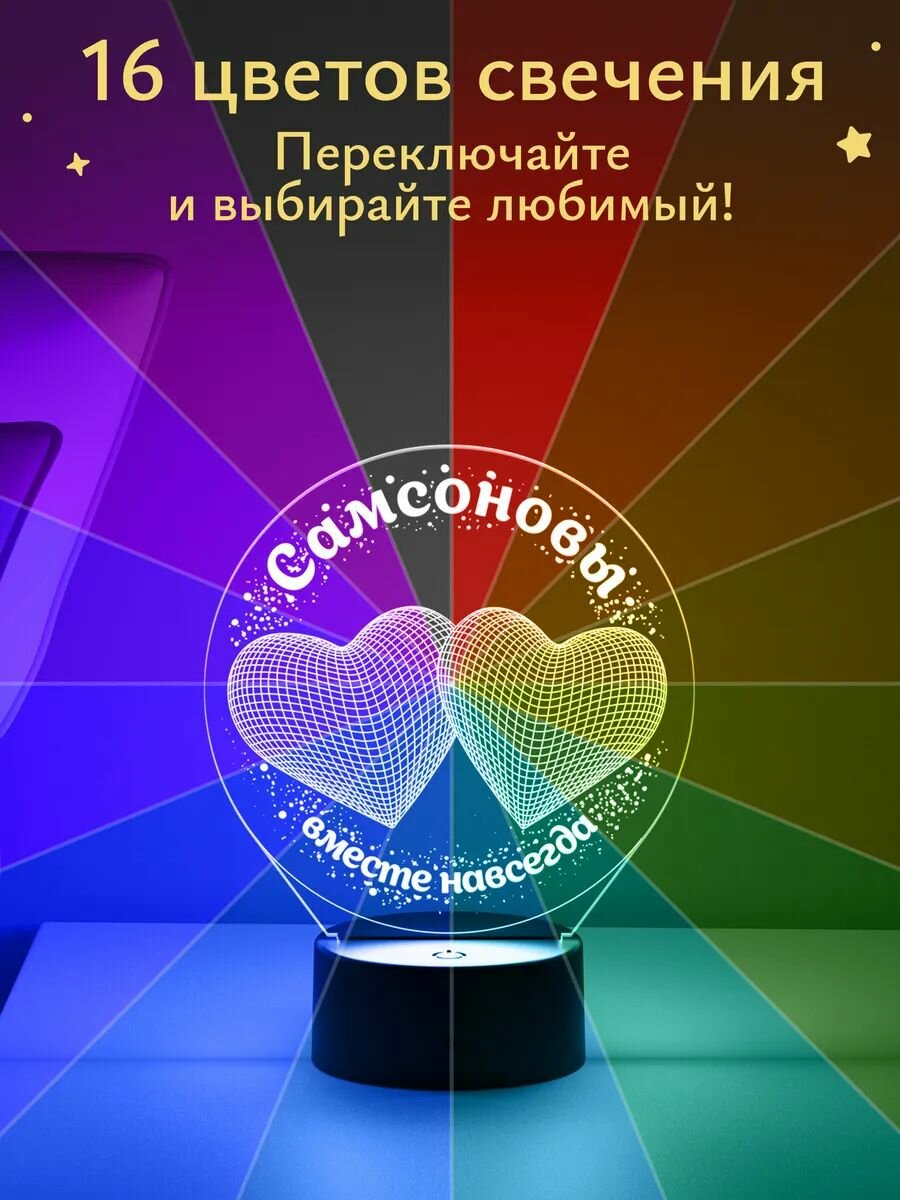 Ночник Самсоновы - вместе навсегда — фото 1