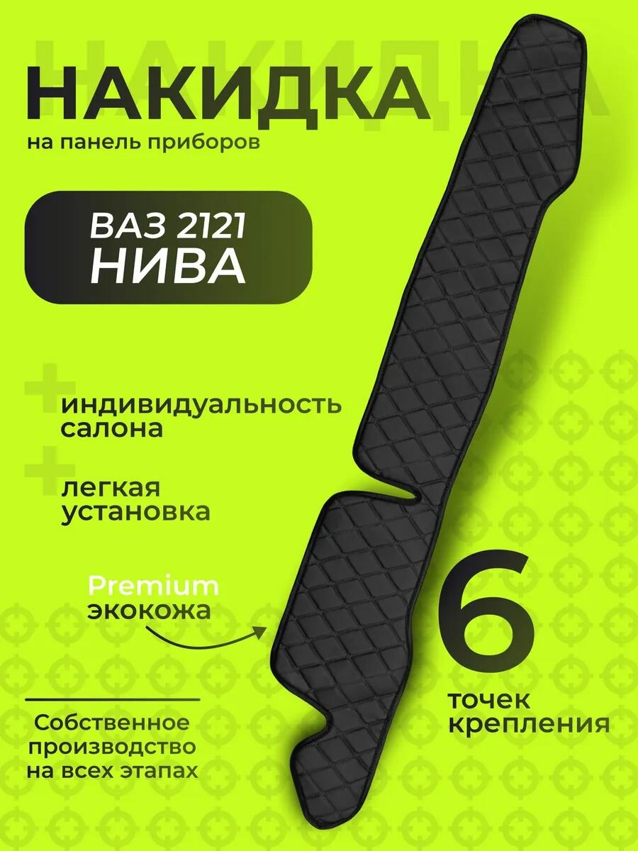 Накидка, накладка коврик на панель торпеду Ваз 2121 Niva