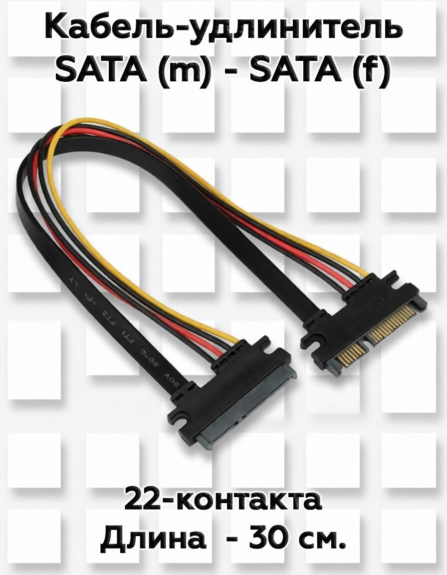 Кабель-удлинитель SATA (m) - SATA (f) 22-контактный, 30 см