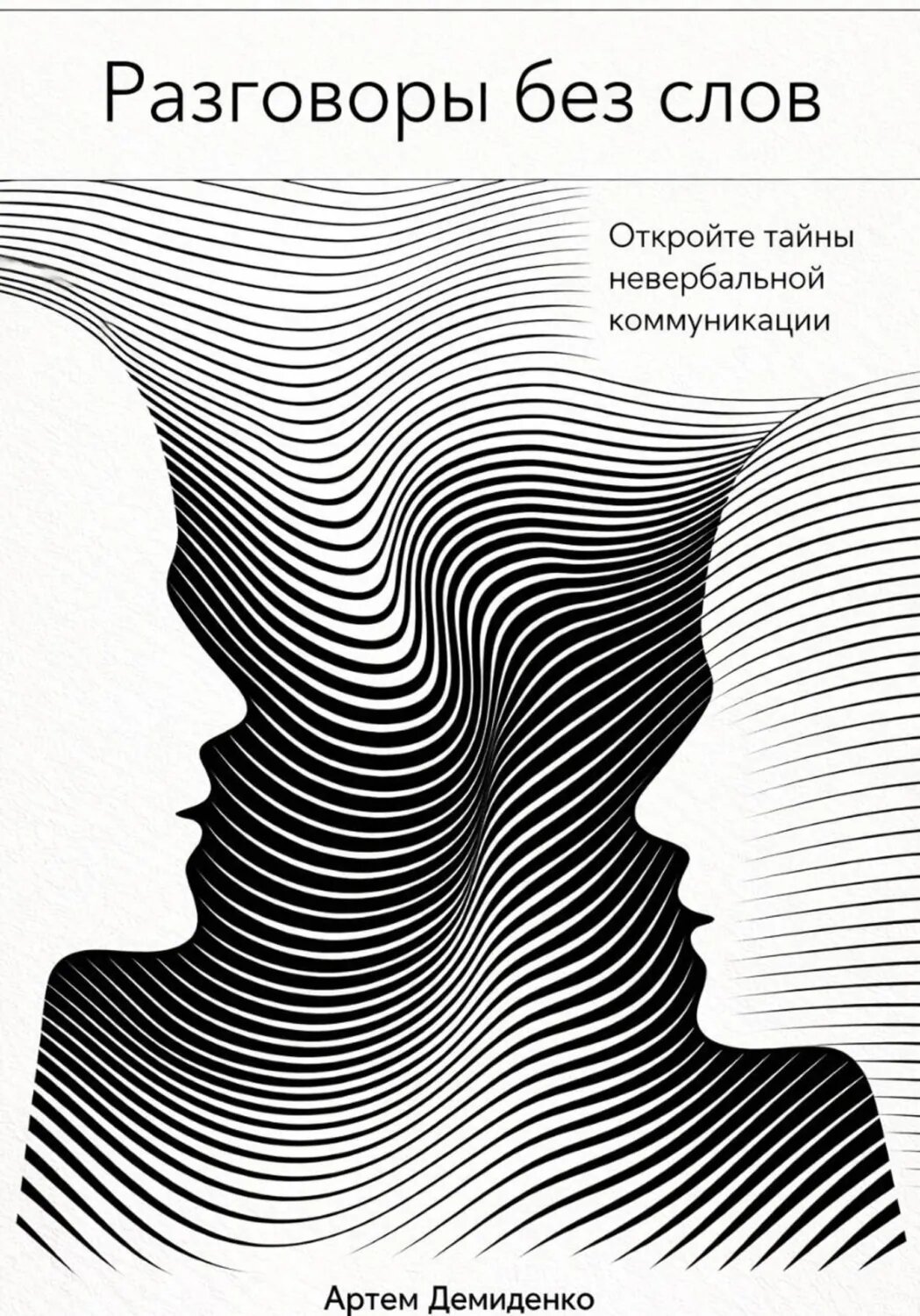 Разговоры без слов: Откройте тайны невербальной коммуникации [Цифровая книга]
