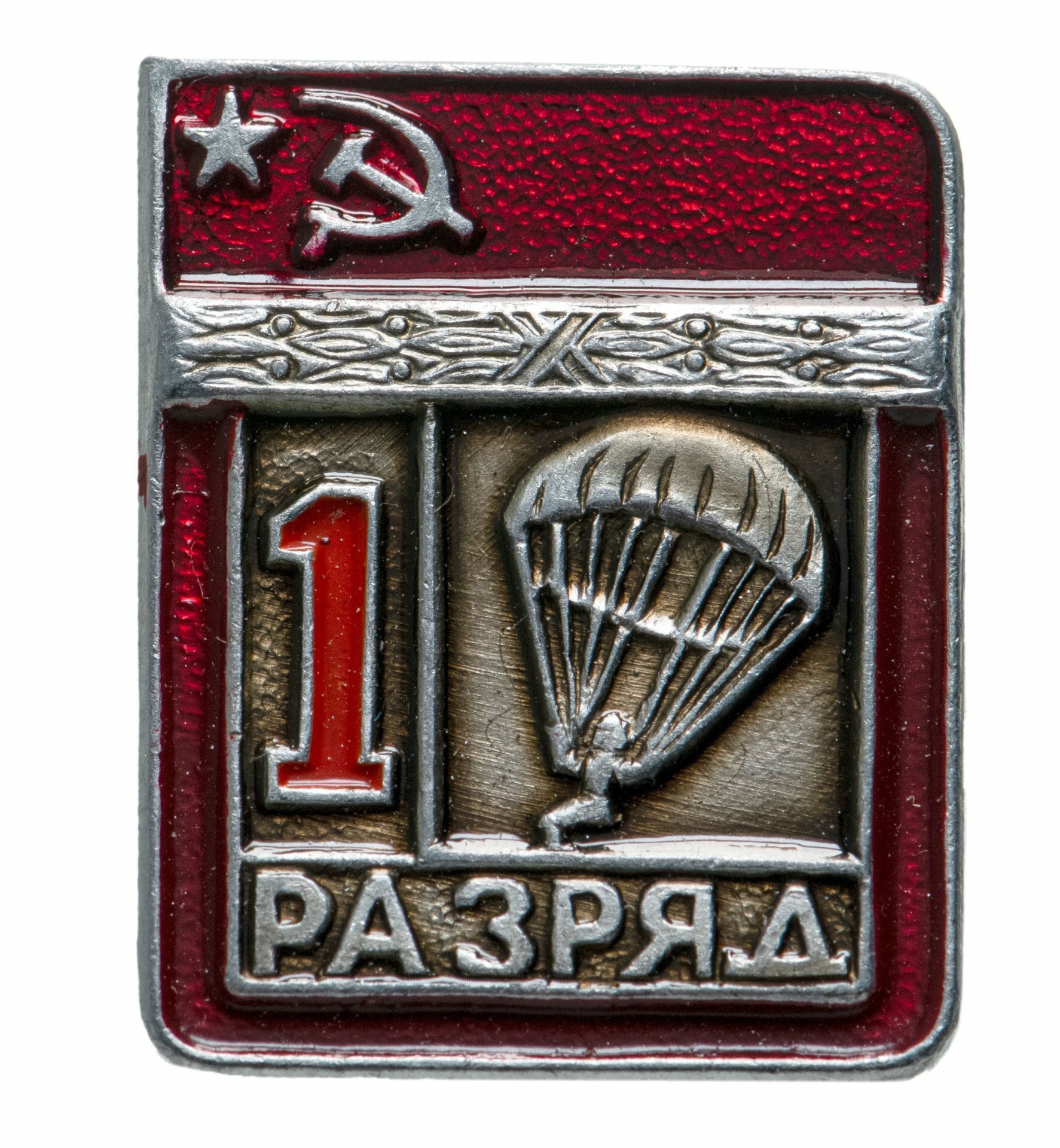Значок "1 разряд - парашютный спорт", цельноштампованный, алюминий, булавка СССР, эпрк - Экспериментальный производственно-рекламный комбинат, 1970-1980 гг