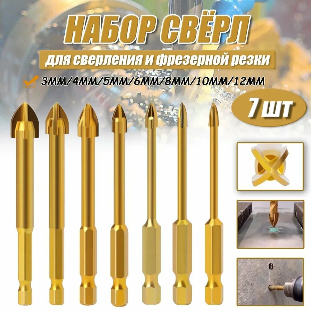 Набор сверл по стеклу, кафелю и керамике диаметром 3, 4, 5, 6, 8, 10, 12мм из твердого сплава с шестигранным хвостовиком 6.35 мм и 4 гранями - 7шт.