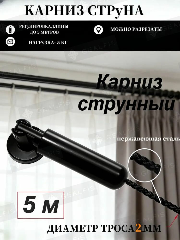 GEALFIS Струнный карниз для штор, прямой однорядный. Комплект с крепежом. Невидимый подвесной карниз для легких и тюлевых занавесок. Для спальни, гостиной, балкона