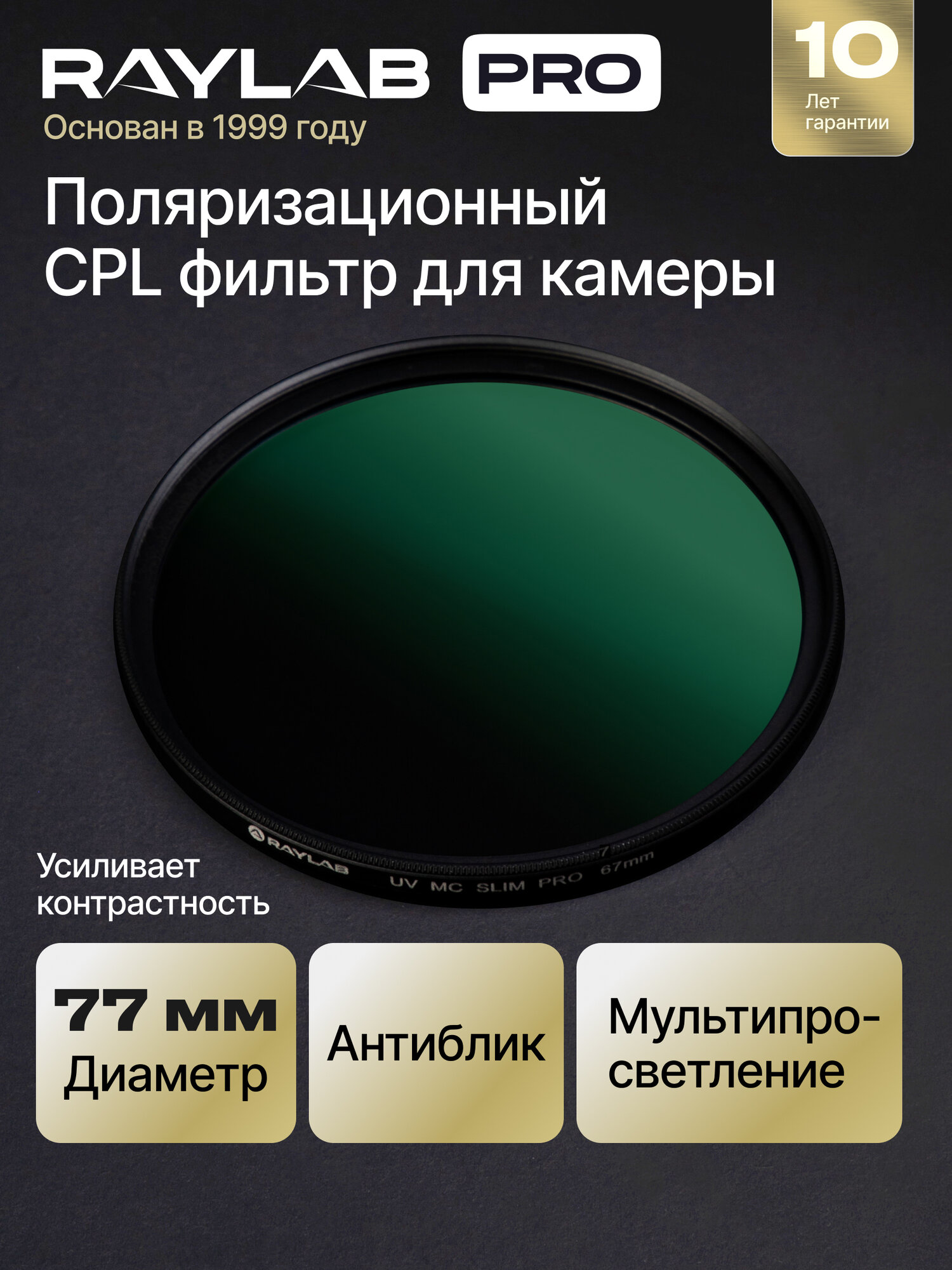 Светофильтр для объектива камеры CPL MC PRO 77 мм RLSMCCPLPro77