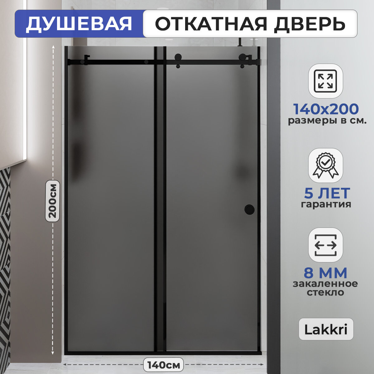Душевое ограждение Lakkri, 140 см х 200 см, матовое тонированное закаленное стекло 8мм, с раздвижной дверью.