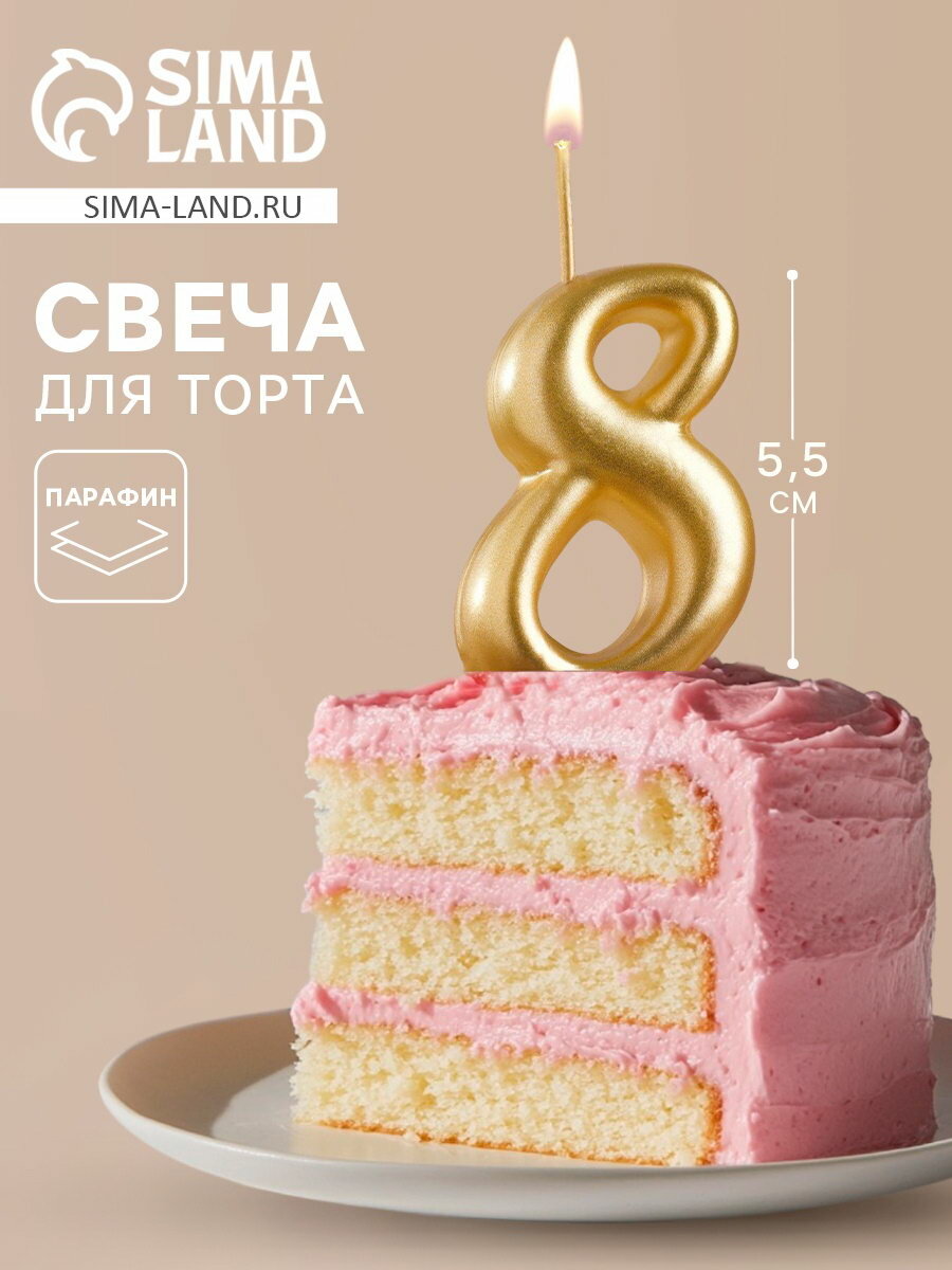 Свеча для торта цифра "Золотая", 5.5 см, цифра 8, для кого: для девочек, 2 шт.