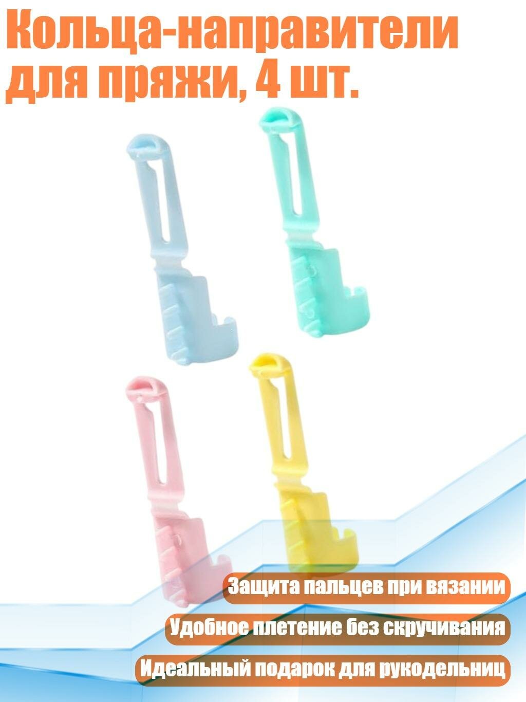 Кольца-направители для пряжи, 4 шт.