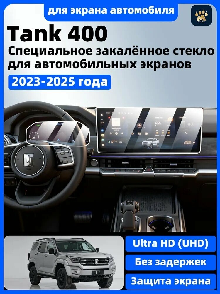 Защитное стекло для автомобильного экрана Tank 400 2023-2025 Годовая модель