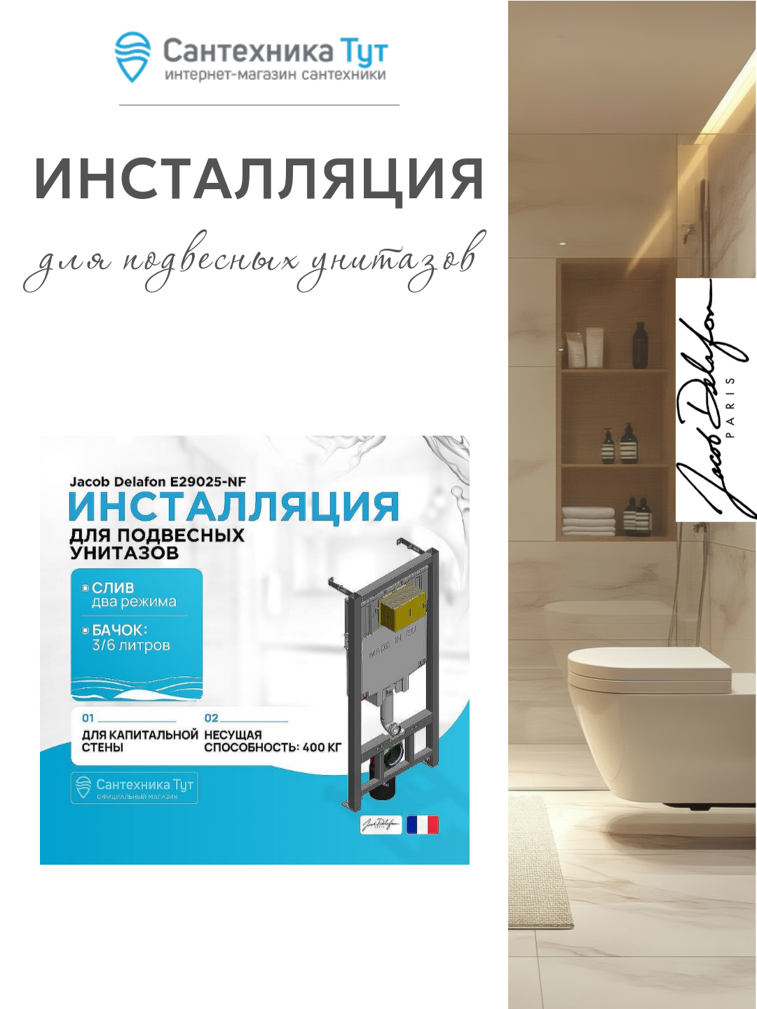 Инсталляция Jacob Delafon E29025-NF со смывным бачком без клавиши смыва для подвесных унитазов