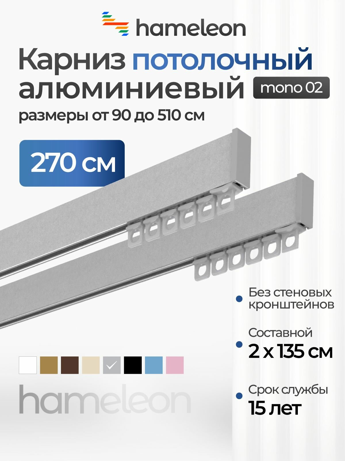Карниз для штор двухрядный потолочный mono 02 hameleon серый металлик, 270 см, алюминий