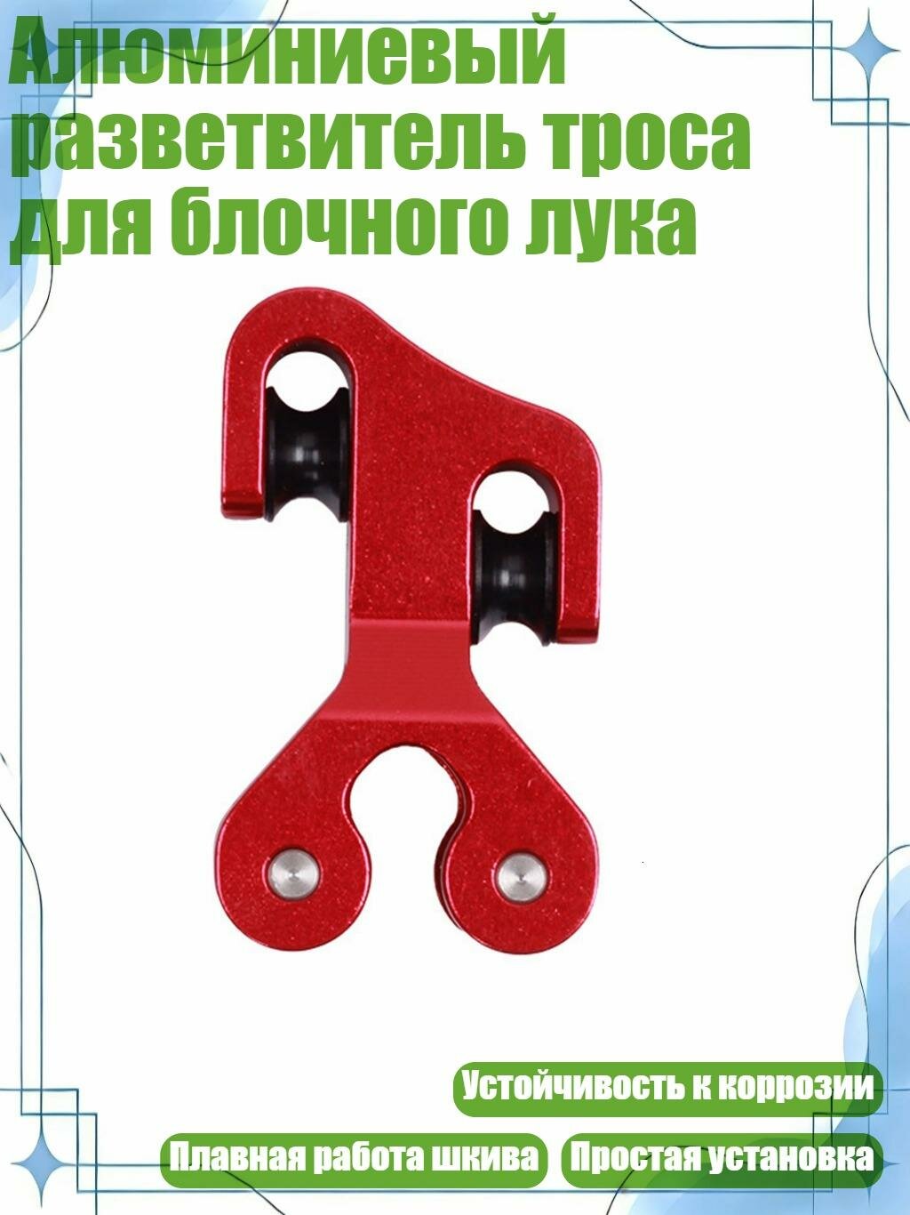 Алюминиевый разветвитель троса для блочного лука, красный