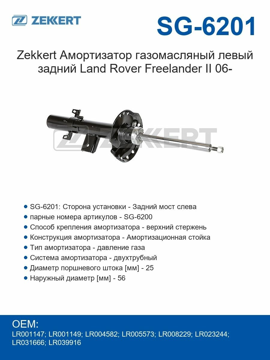Zekkert Амортизатор газомасляный левый задний Land Rover Freelander II 06-