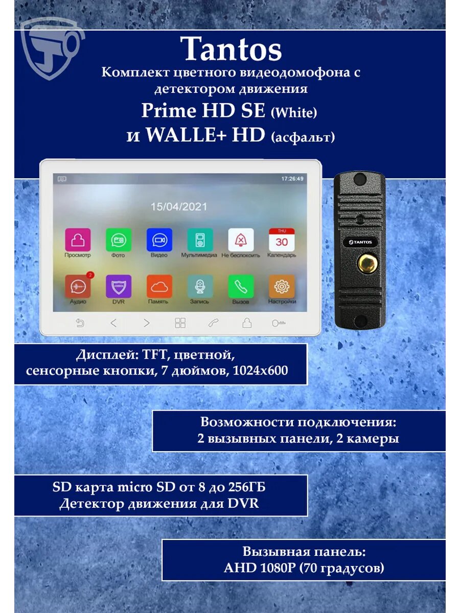 Видеодомофон Prime HD SE (White) и WALLE+ HD (асфальт)