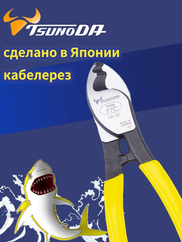 Кабелерез Tsunoda импортирован из Японии