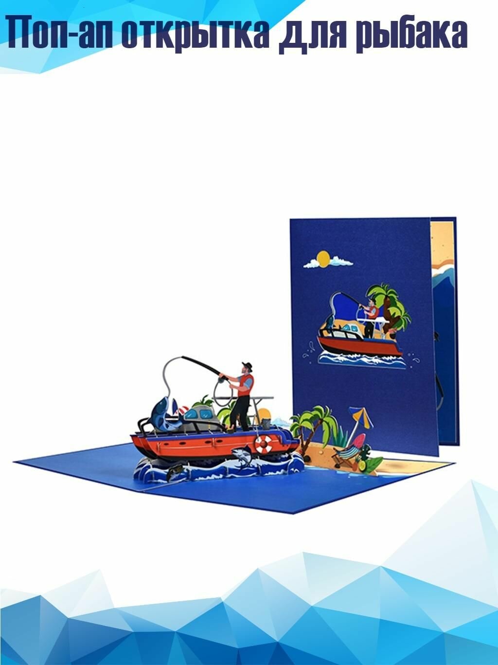 Поп-ап открытка для рыбака