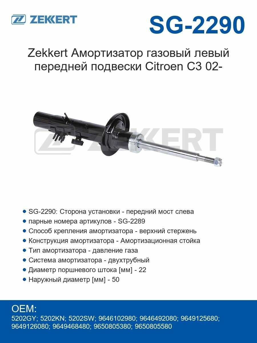 Zekkert Амортизатор газовый левый передней подвески Citroen C3 02-