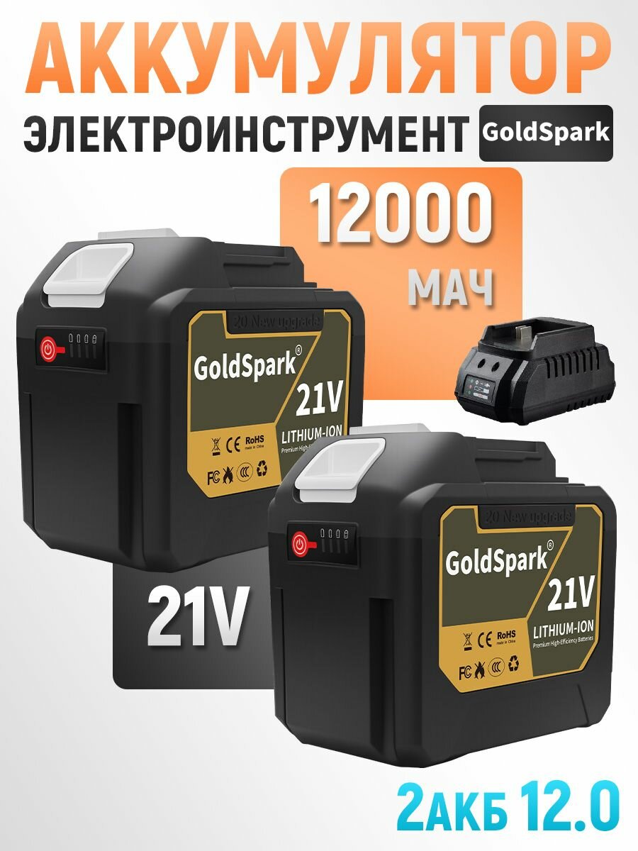 GoldSpark Tools 21V 12.0Ah Литиевая батарея для наружного электроинструмента, последняя модель Аккумулятор