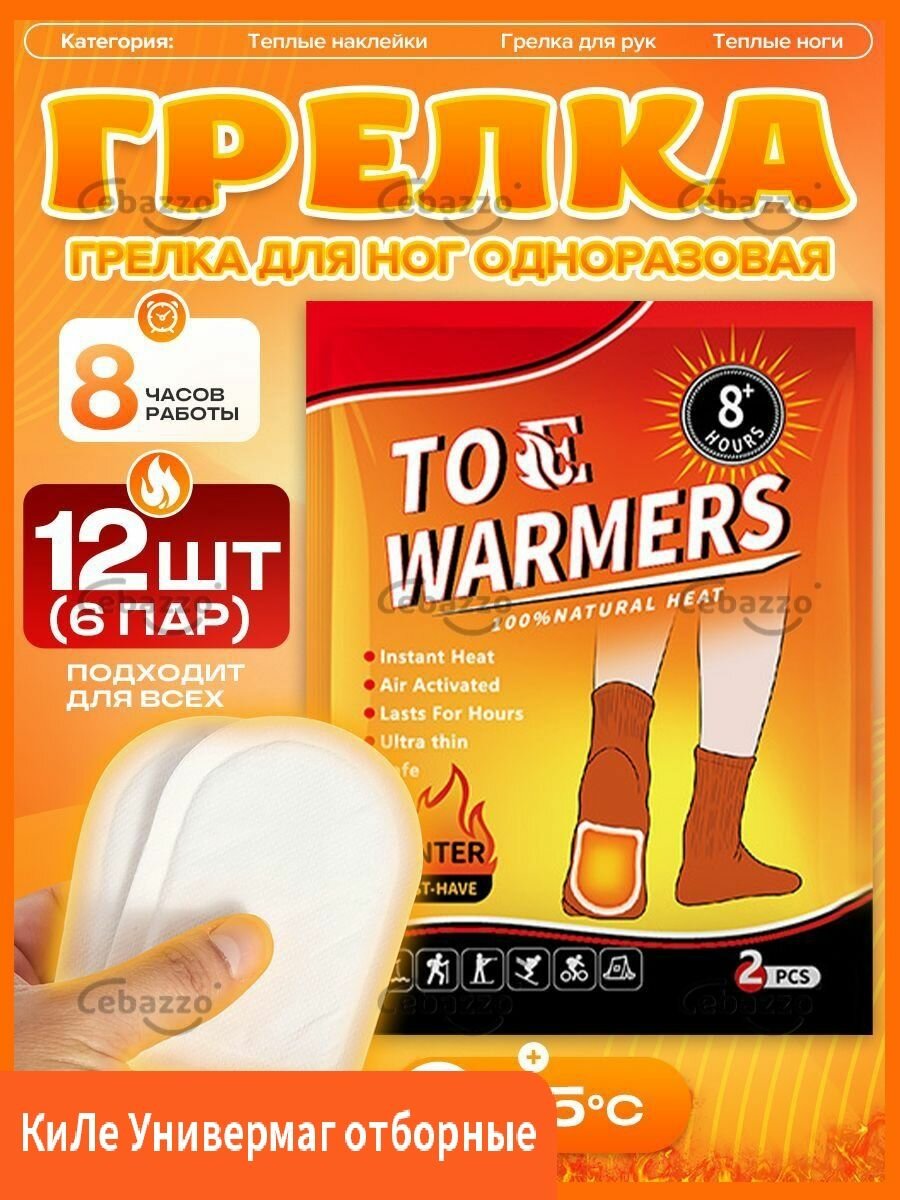 Грелка для ног самонагревающаяся химическая туристическая до 8 часов - 6 пар (12 штук)
