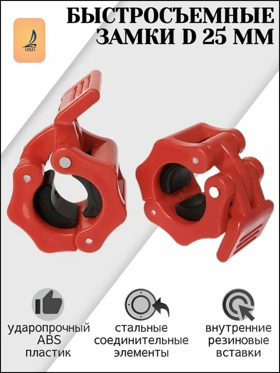 Быстросъемные замки d 25 мм для дисков с фиксатором STRONG BODY, красные, пара (замки для грифа и гантелей, зажимы для штанги)