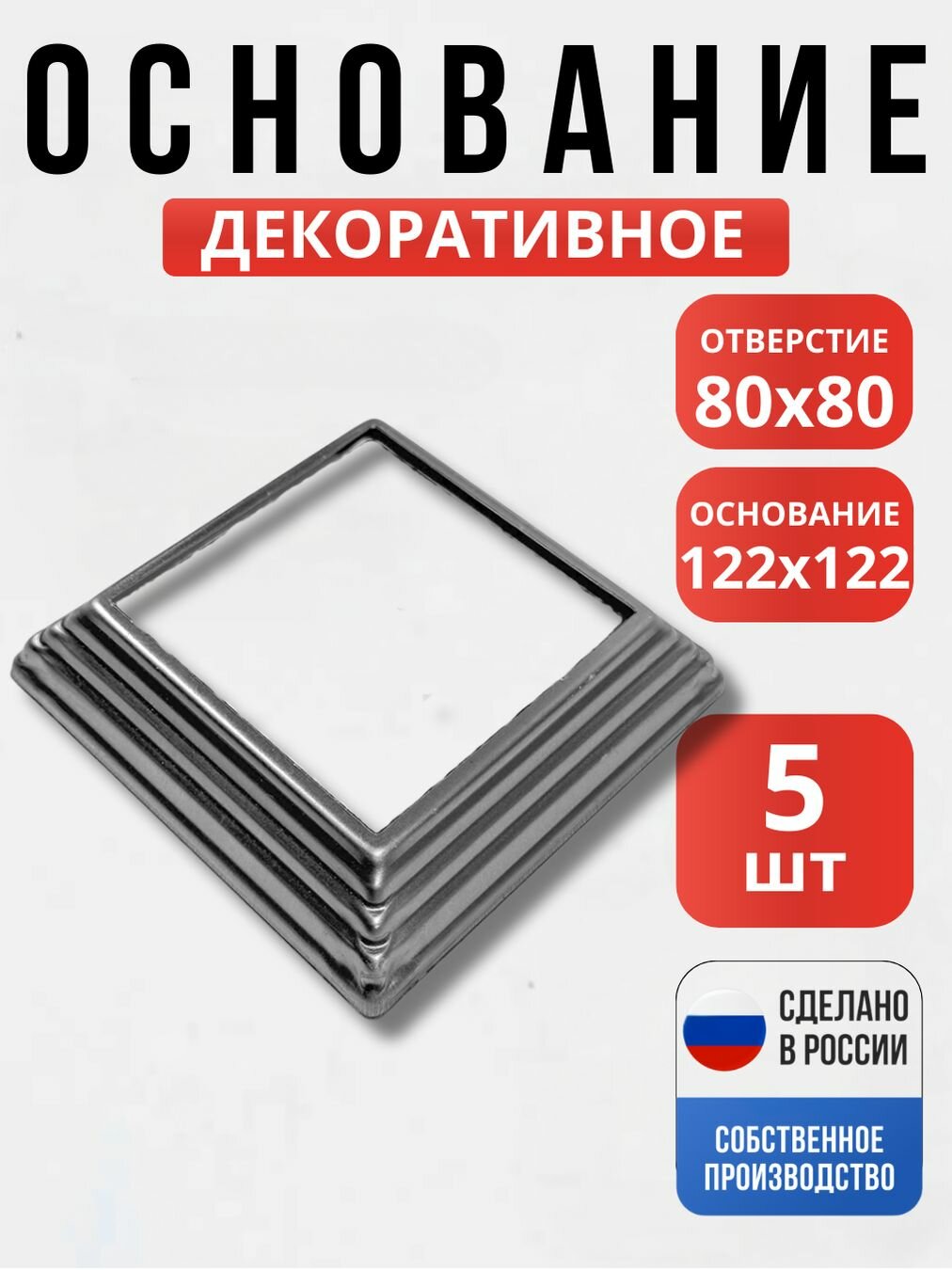 Набор 5 шт, Основание штамп 122*122*1,2мм 80*80мм для ворот, забора, решеток, оградок