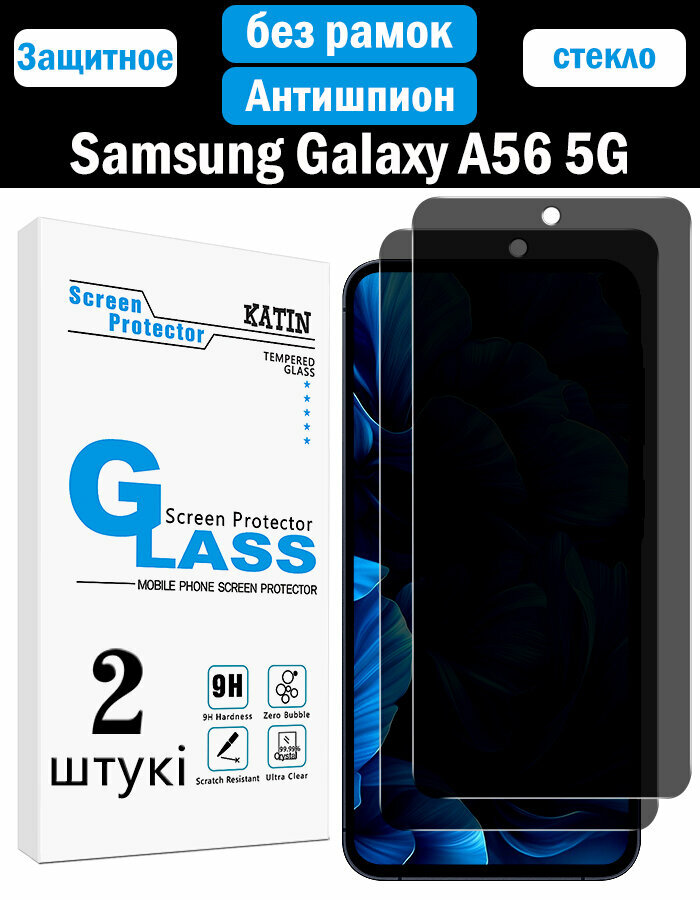 2 шт Защитное стекло KATIN для Samsung Galaxy A56 / Галакси A56, антишпион, безрамочное, усиленное, противоударное