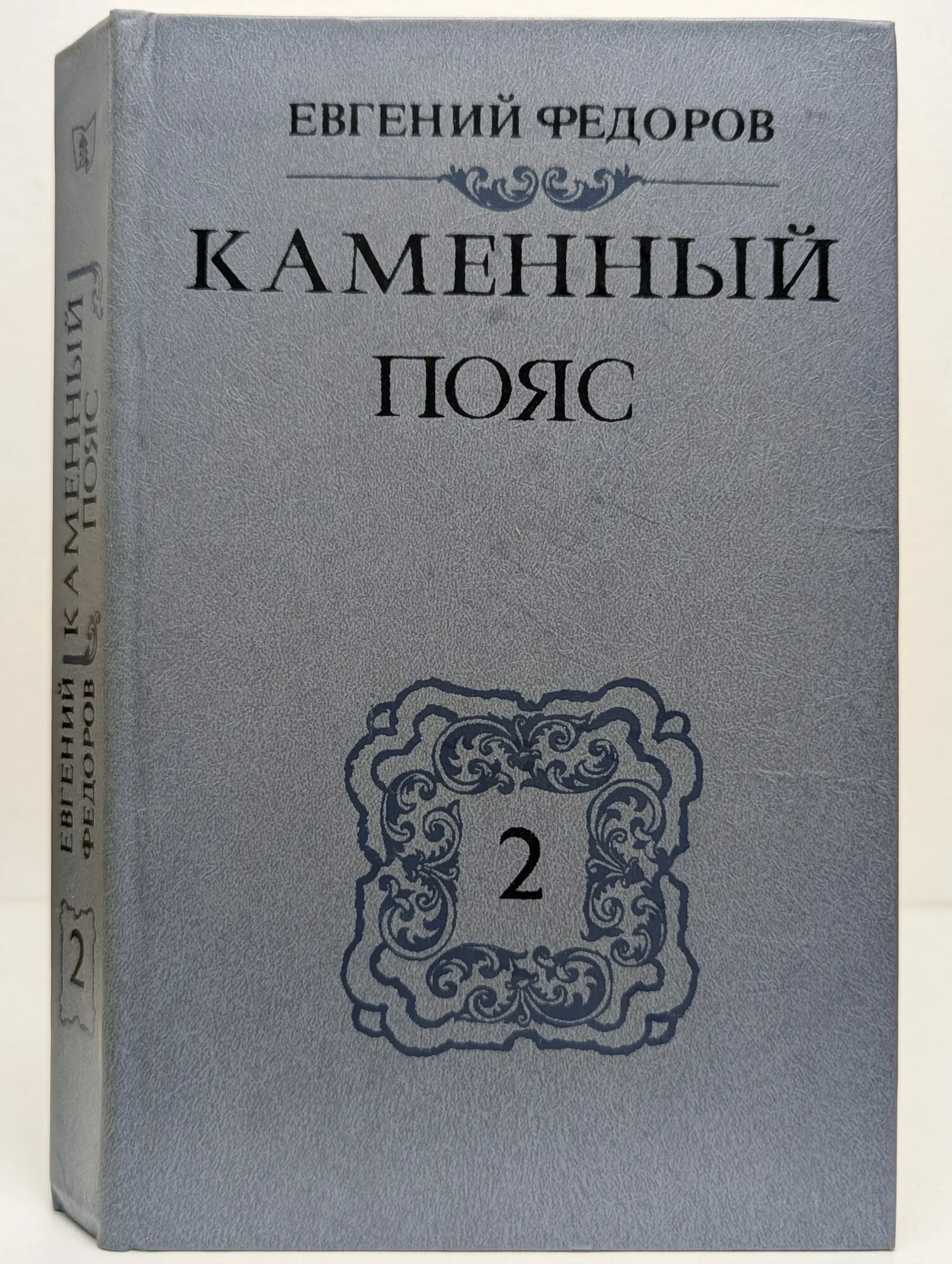 Каменный пояс. Роман в 3 книгах. Книга 2 Федоров Евгений Александрович 1988