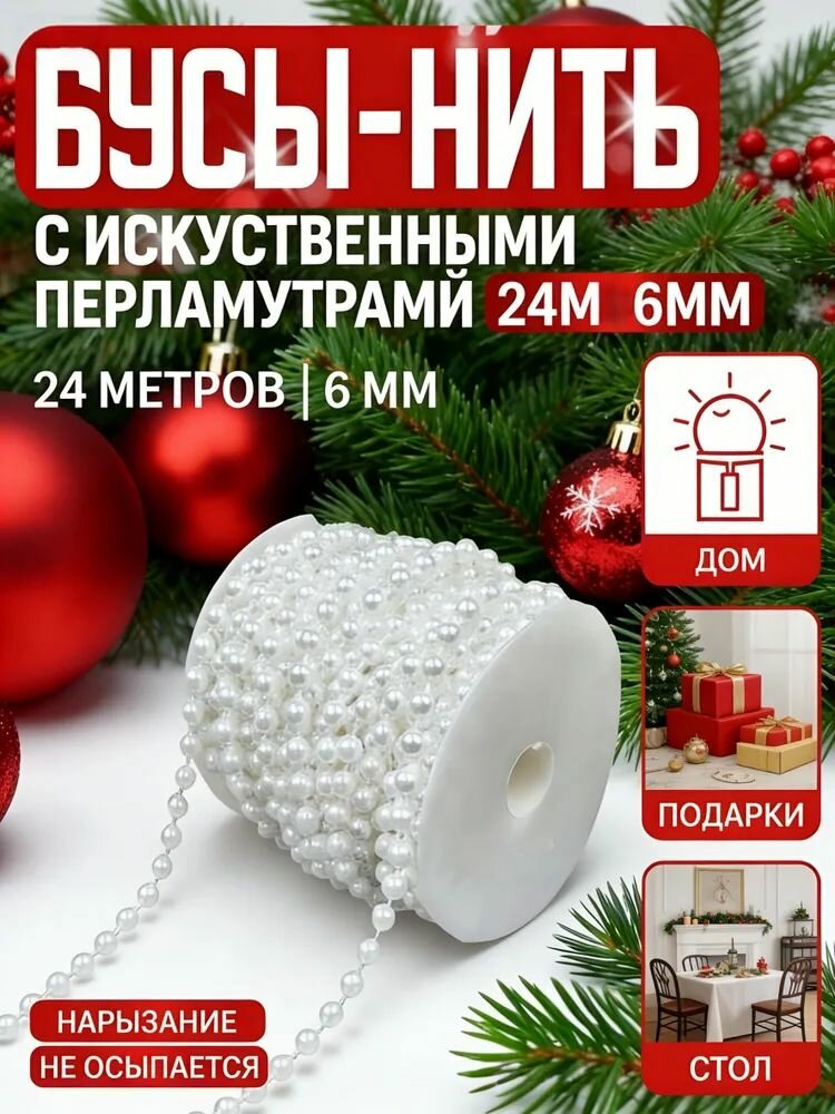 Украшение на праздник новогоднее Белые искусственные перламутры 24м6мм универсальные новогодние украшения для дома, подарков и стола 1 шт.